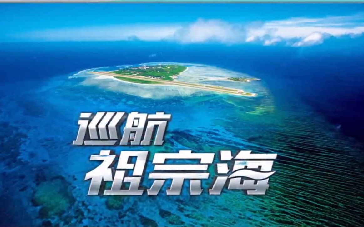 [1080P高清纪录]【巡航祖宗海】南海捕鱼记(下)(第十五期)