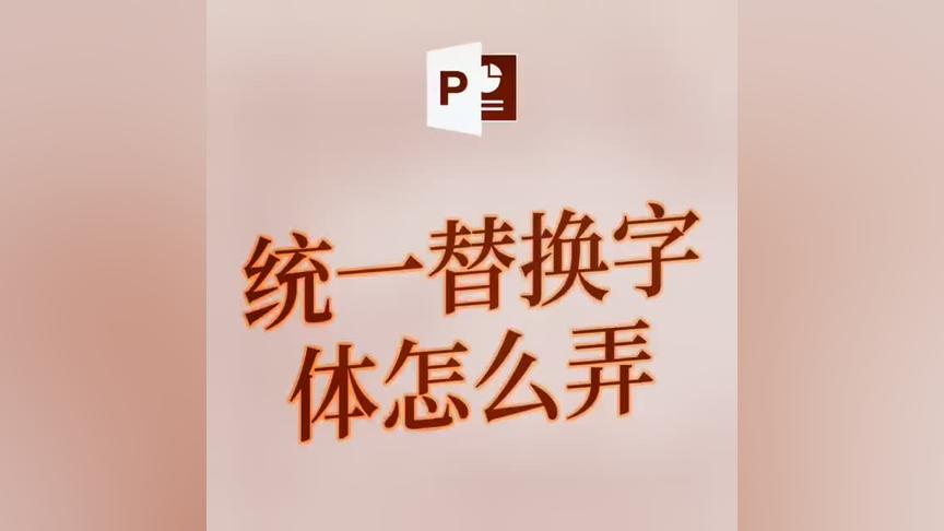 #ppt 几十张幻灯片里头要换字体,手要废了?