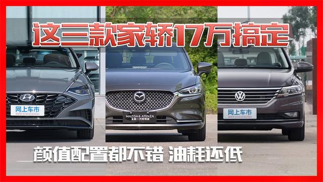 这三款家轿17万搞定 颜值配置都不错,油耗还低