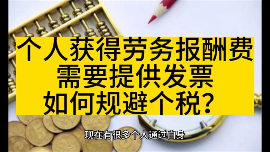个人获得劳务报酬费,需要提供发票,如何规避个税?