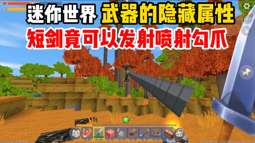 迷你世界:武器的隐藏属性,短剑还有其他功能,体验蜘蛛侠的感觉