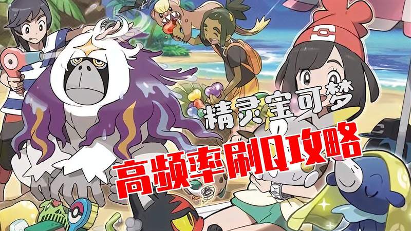 《宝可梦传说:阿尔宙斯》,高频率刷钱攻略
