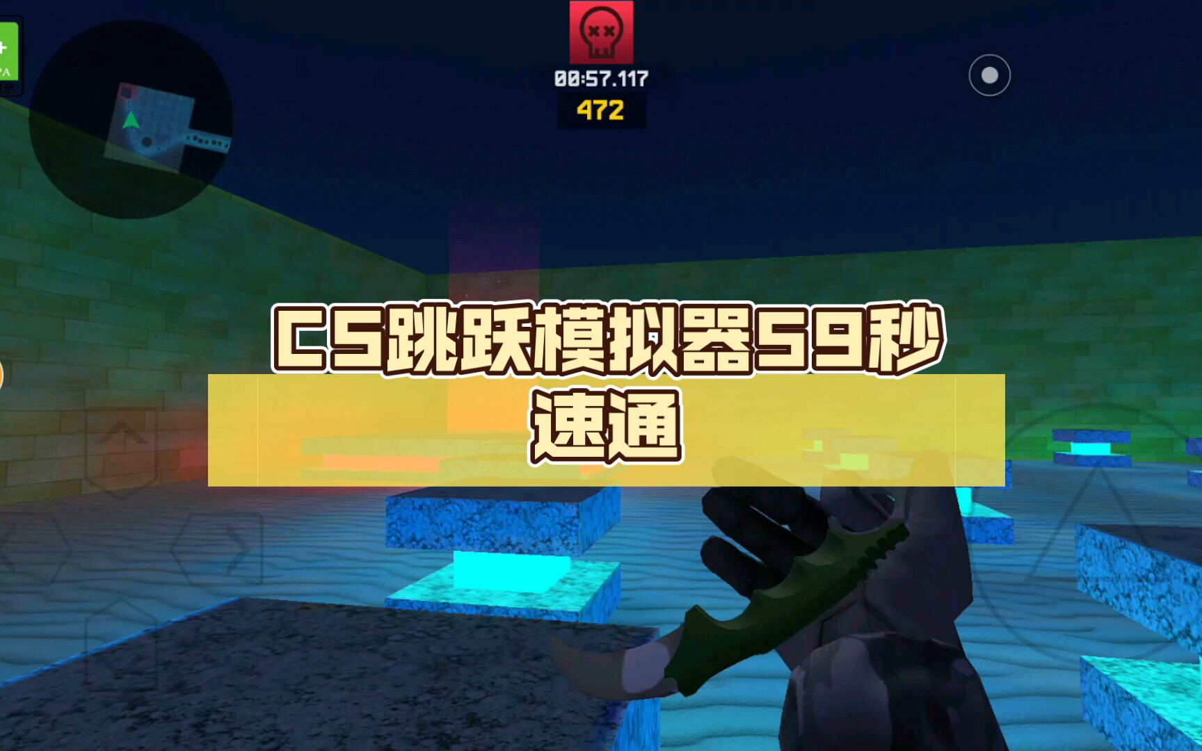 CS跳跃模拟器59秒速通