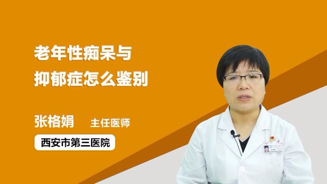老年性痴呆与抑郁症怎么鉴别