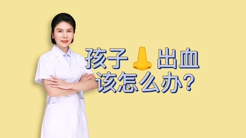 孩子为什么会鼻出血?如何正确处理?
