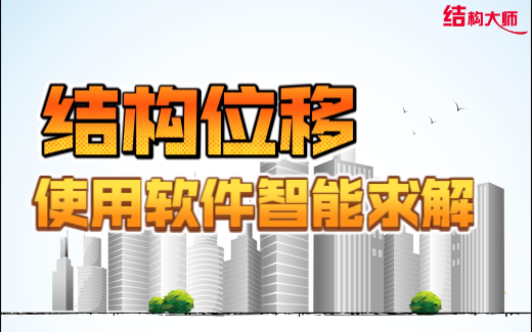 结构大师智能教程 | 单位荷载法计算结构位移