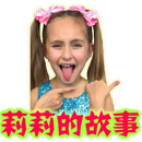 莉莉的故事 