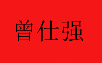 曾仕强:做生意不能没有利润,做企业真的能够做到不只是看钱吗?