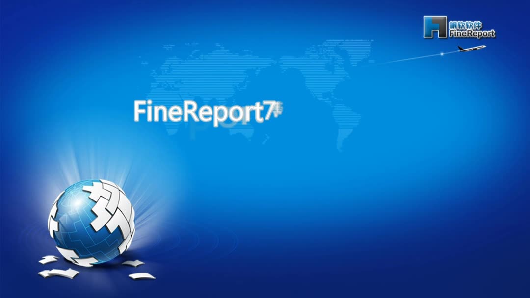 报表工具软件FineReport基础教程数据上报