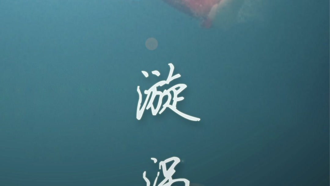 微电影《漩涡》