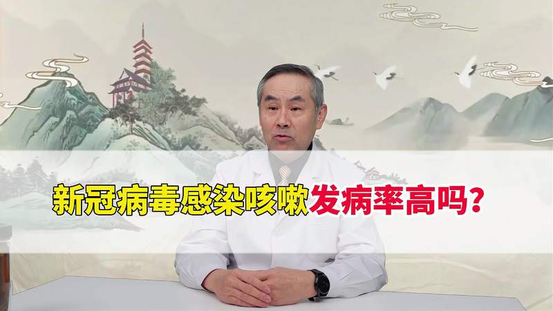 新冠病毒感染咳嗽发病率高吗?