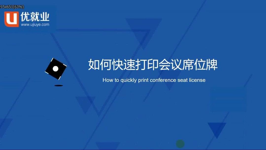 第11章如何快速打印会议席位牌