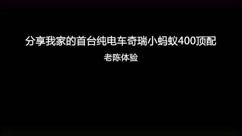 分享我家的第一台纯电车:奇瑞小蚂蚁400顶配