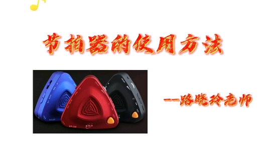 节拍器的使用方法