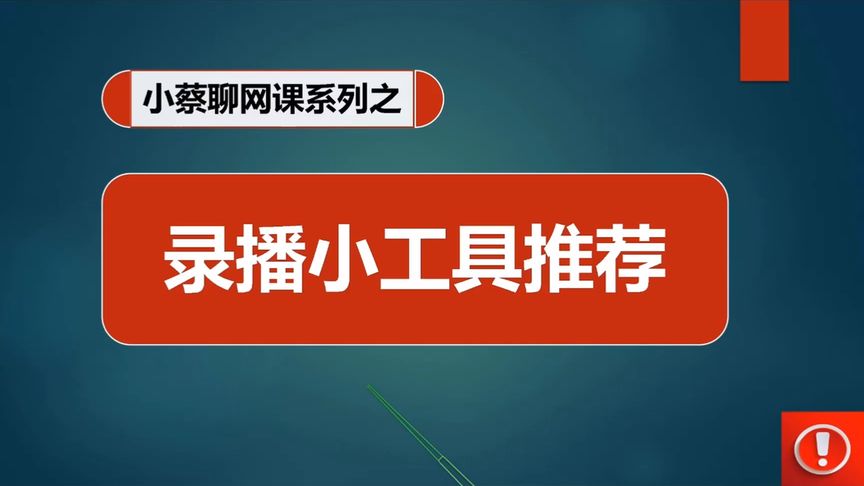 录播小工具推荐