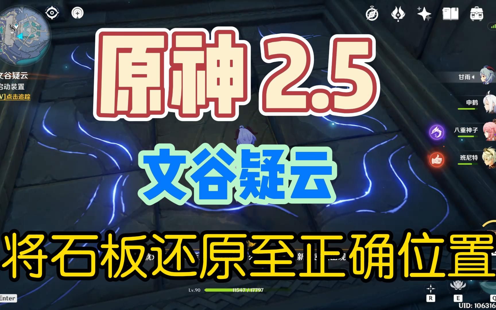原神2.5世界任务【文谷疑云】-将石板还原至正确位置