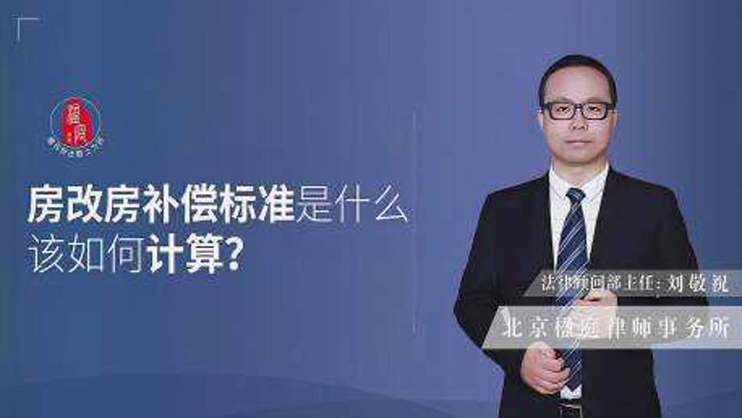 房改房拆迁补偿标准是什么?该如何计算?