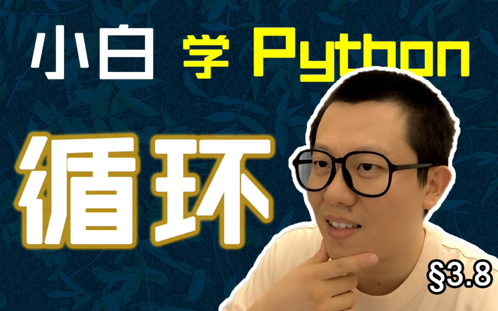 第3.8回 for循环有限循环,while True无限重复【零基础自学Python编程...