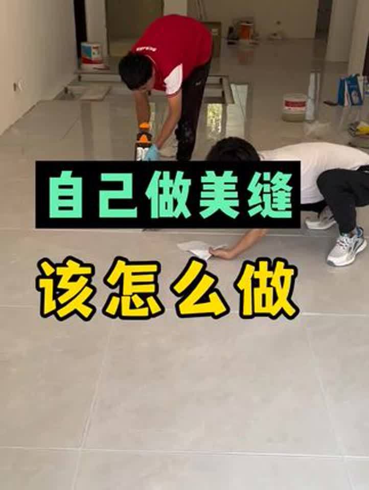 自己做美缝该怎么做,-美缝施工详细步骤#瓷砖美缝 #装修知识 #瓷砖美...