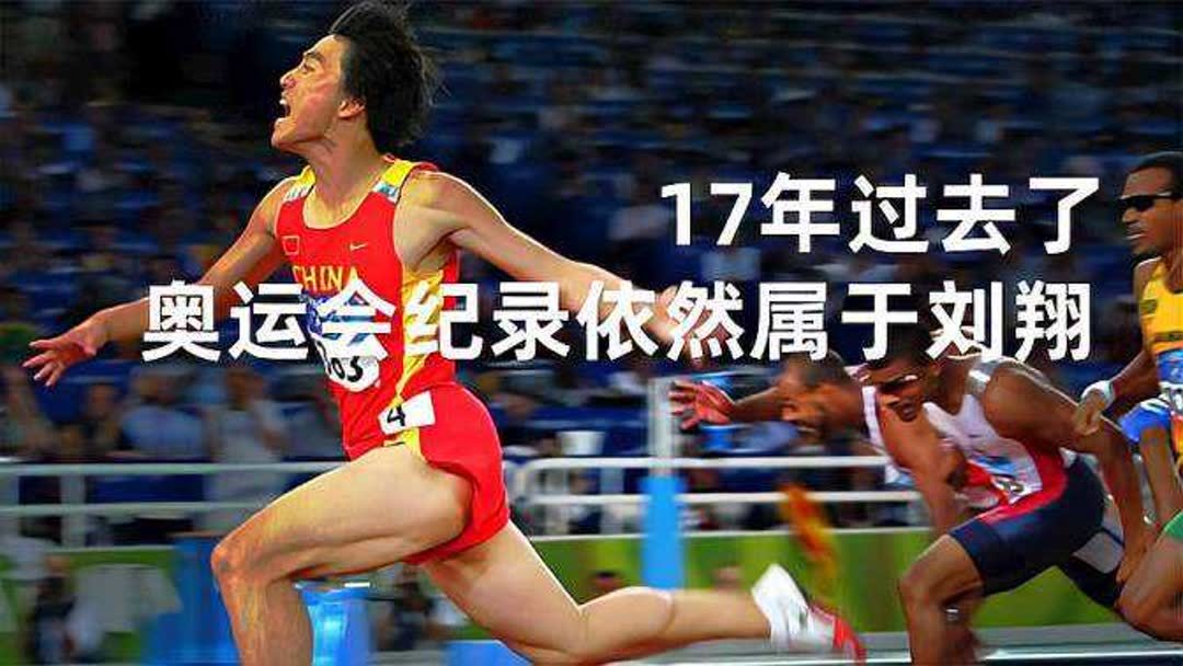 100米10.7秒,然而17年过去了,110米栏奥运会记录还是刘翔