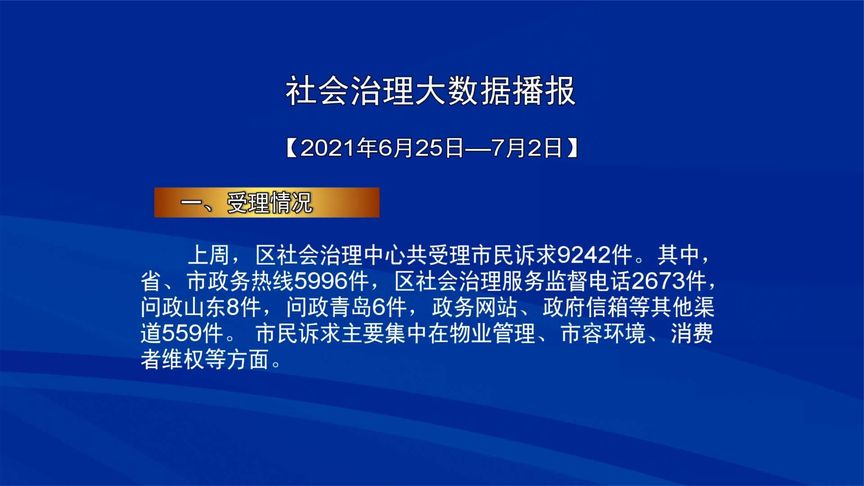 20210705生活帮 社会治理大数据播报