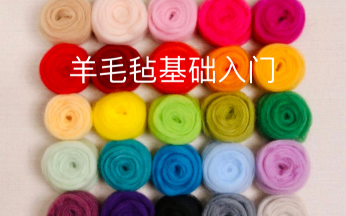 羊毛毡入门基础