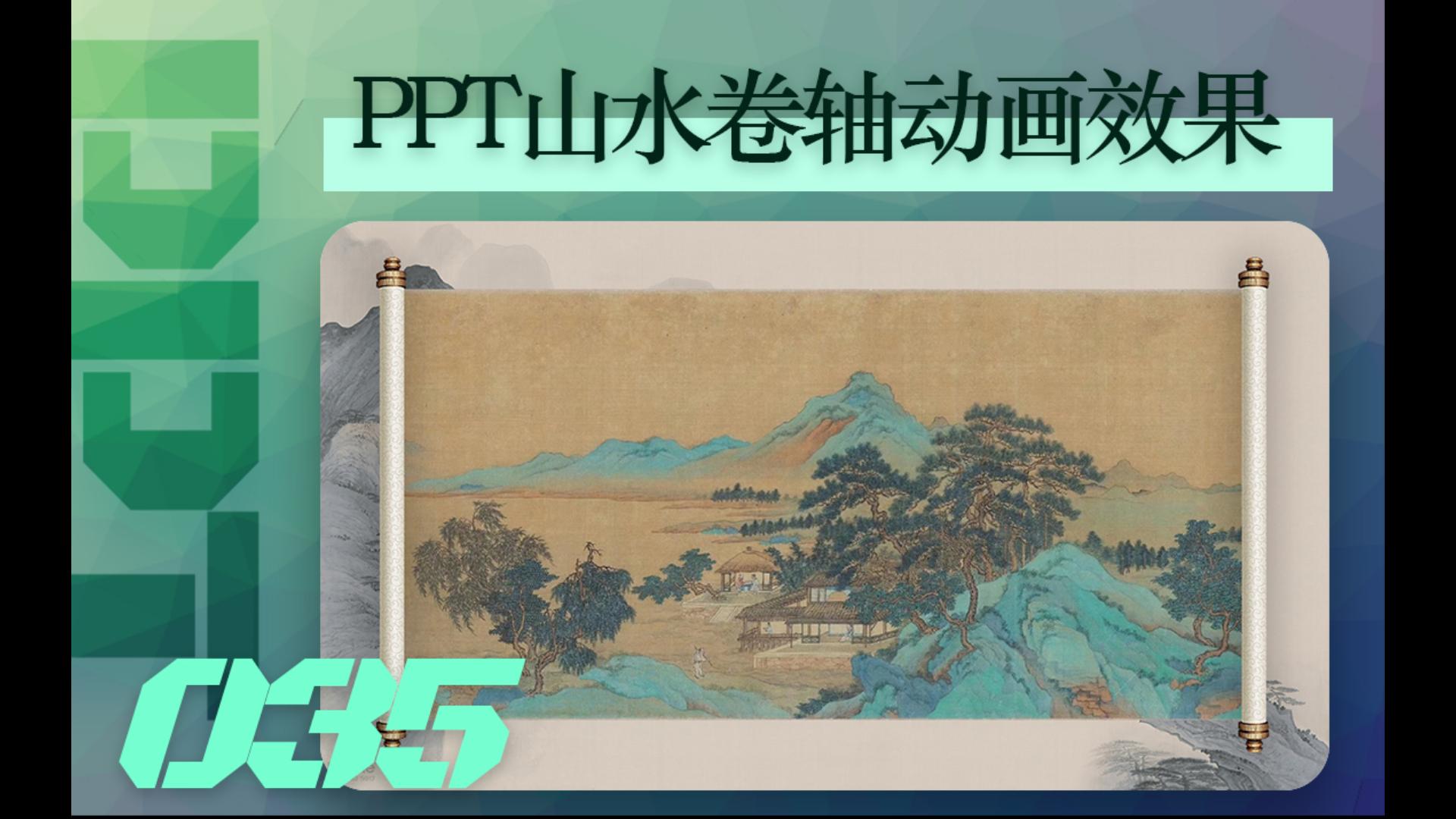 【PPT练习35】卷轴展开动画,做封面页/长图介绍页超可!