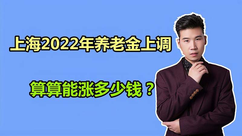 上海2022年养老金上调方案,高龄倾斜调整门槛提高,标准是多少?
