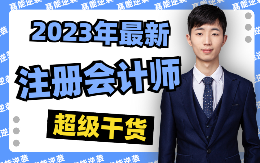 注册会计师《会计》CPA 注册会计师网课|注册会计师备考|CPA 会计|...