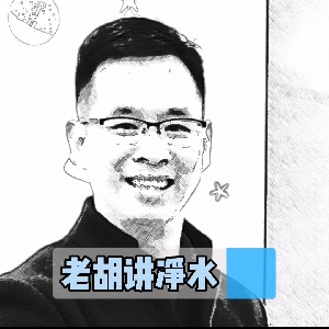 老胡讲净水 
