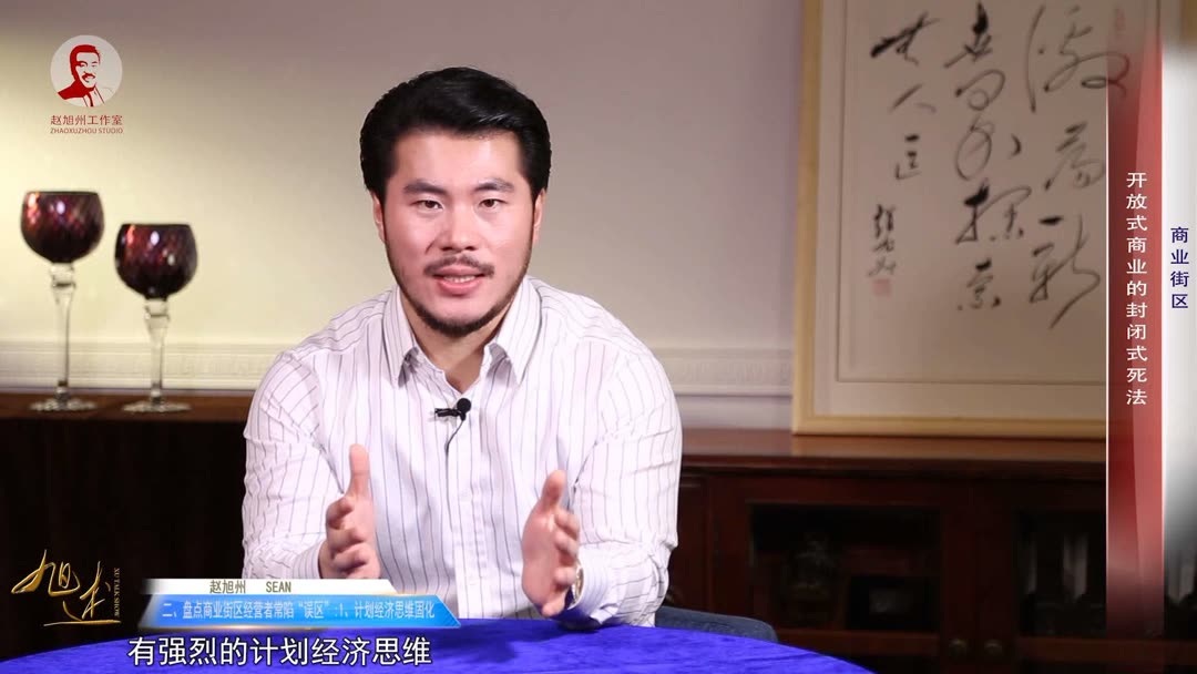 商业街区的运营究竟难在何处?如何规避常见误区?赵旭州喊话