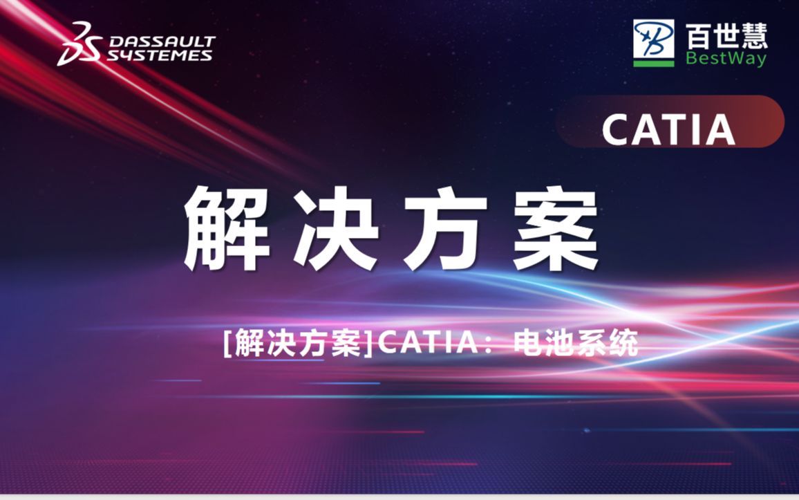 【解决方案】CATIA:电池系统