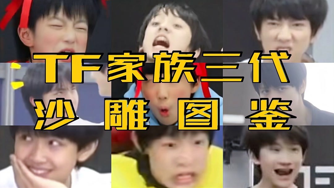 【TF家族三代|沙雕图鉴】十八楼男童欢乐多,每天一遍防抑郁