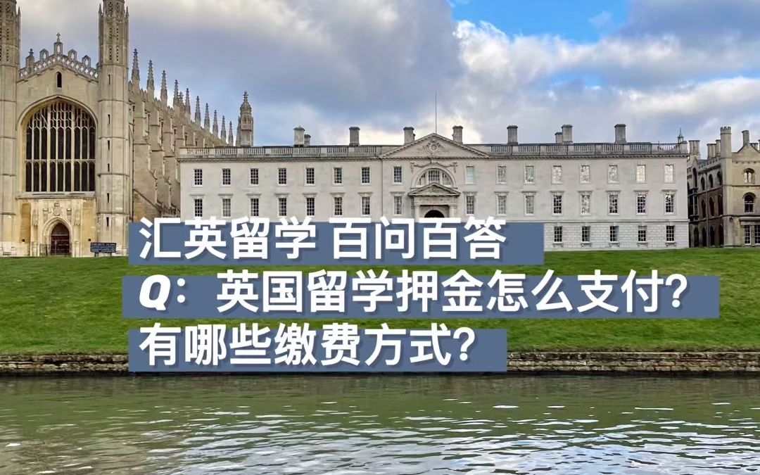 #汇英留学 百问百答# Q:英国留学押金怎么支付?有哪些缴费方式?