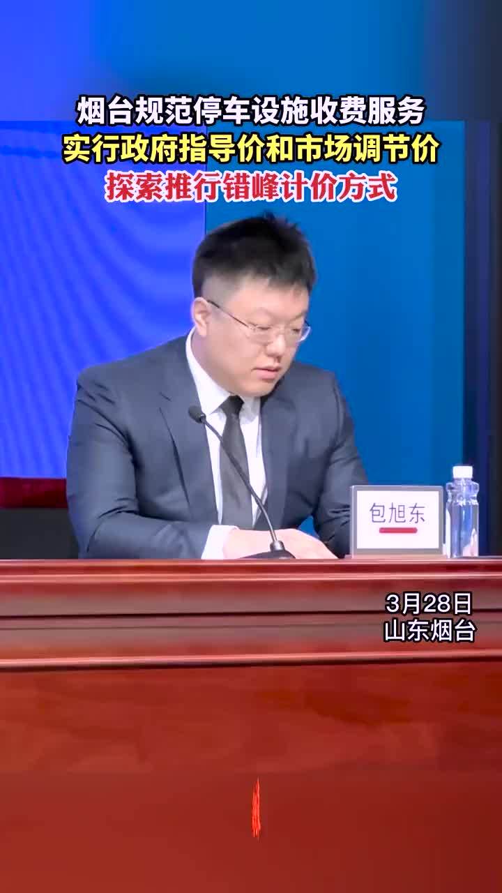 烟台规范停车设施收费服务,实行政府指导价和市场调节价