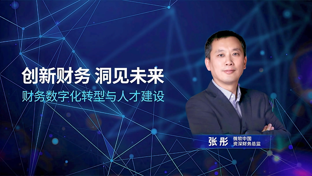 一刻talks | 创新财务 洞见未来 财务数字化转型与人才建设