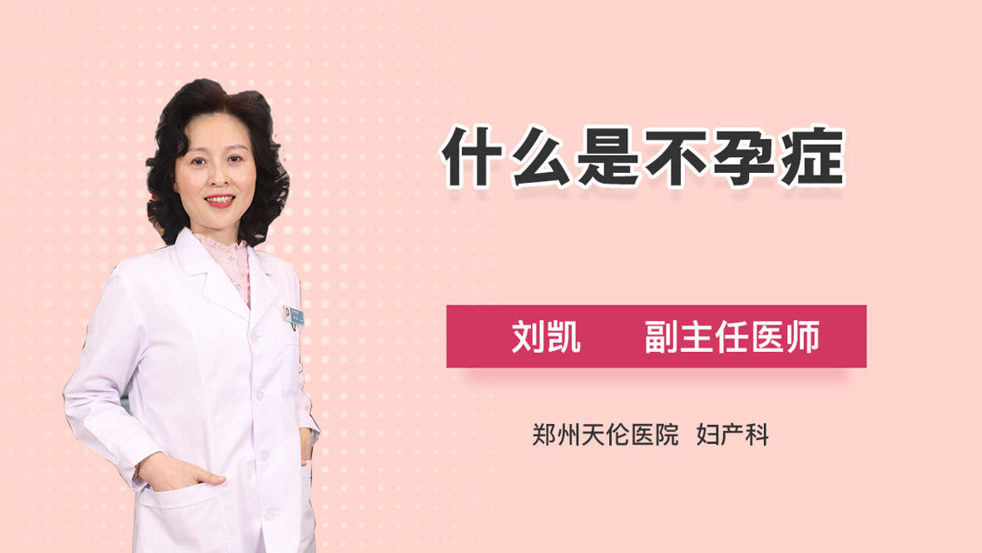 什么是不孕症