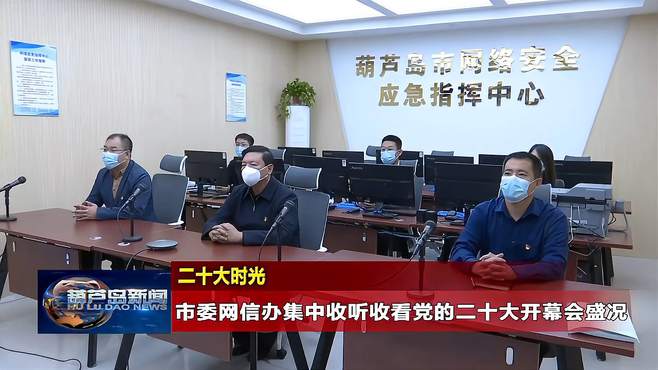 二十大时光——市委网信办集中收听收看党的二十大开幕会盛况