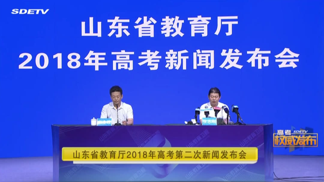 山东省教育厅2018年高考新闻发布会