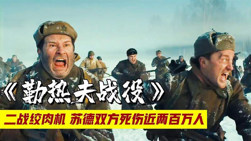 惨烈程度不亚于斯大林格勒保卫战,苏德双方伤亡200万人,战争片