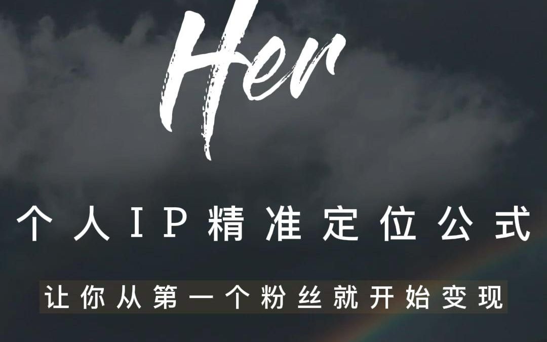 个人IP精准定位公式,让你从第一个粉丝就开始变现