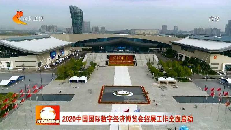 2020中国国际数字经济博览会招展工作全面启动