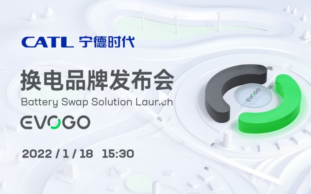 宁德时代换电品牌EVOGO发布会