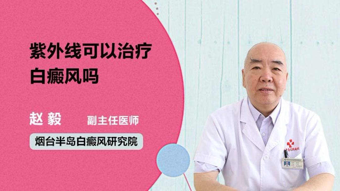 紫外线可以治疗白癜风吗