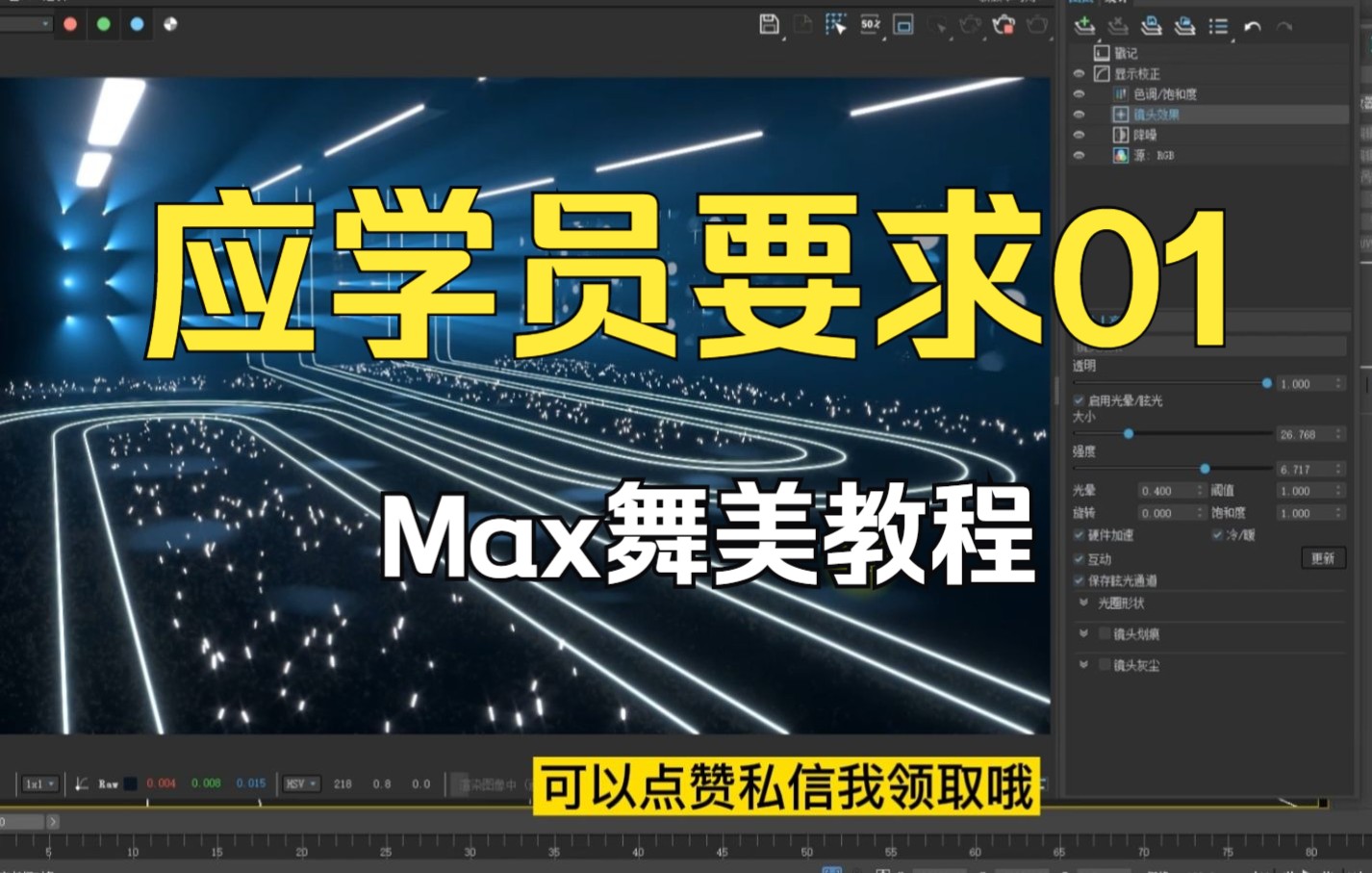 【橙子的Max舞美教程】舞美光晕的调法