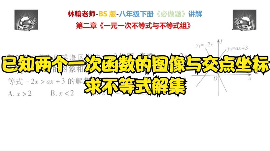 已知两个一次函数的图像与交点坐标,求不等式解集