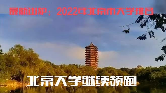 最新出炉:2022年北京市大学排名,北京大学继续领跑