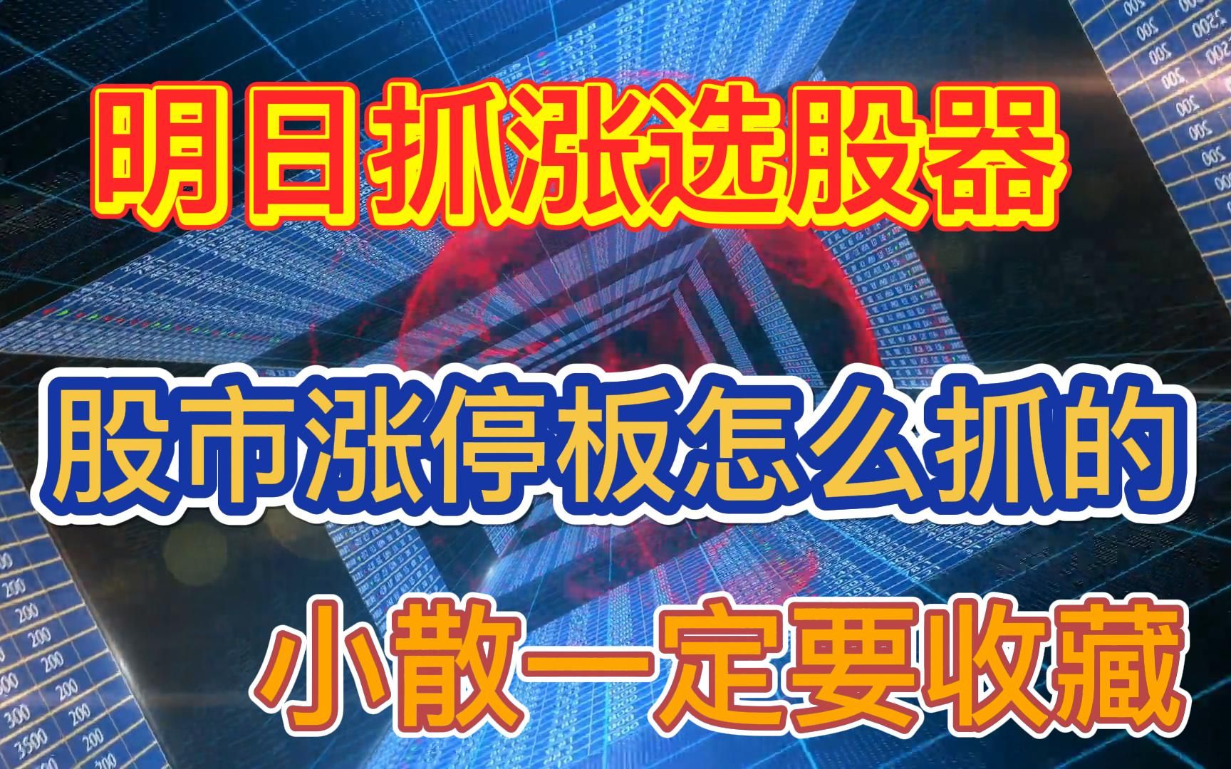 股市涨停板你是怎么抓的,我一直用的“明日抓涨”选股器,小散一定要...