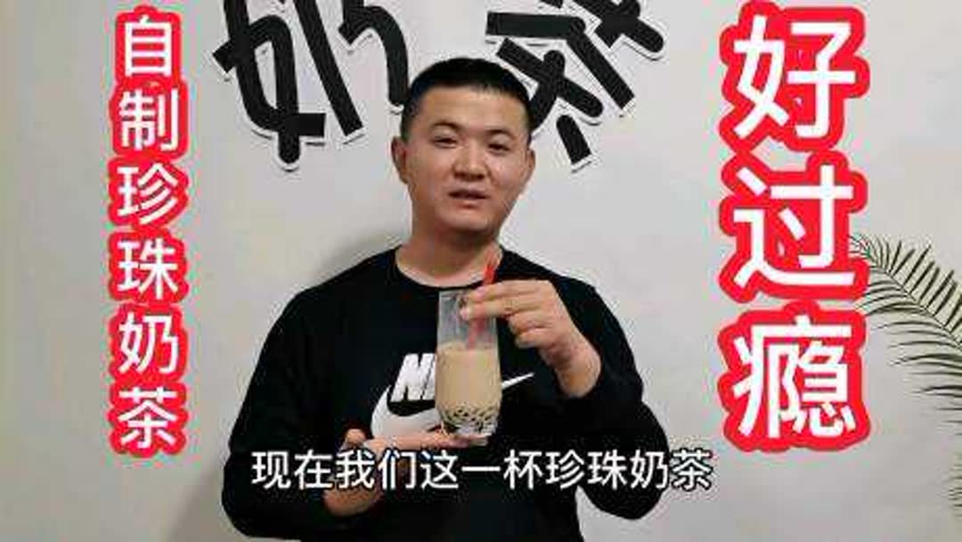 奶茶店老板教你在家制作珍珠奶茶,简单易学QQ弹弹,喝一口好过瘾