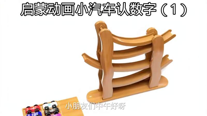 启蒙动画小汽车认数字